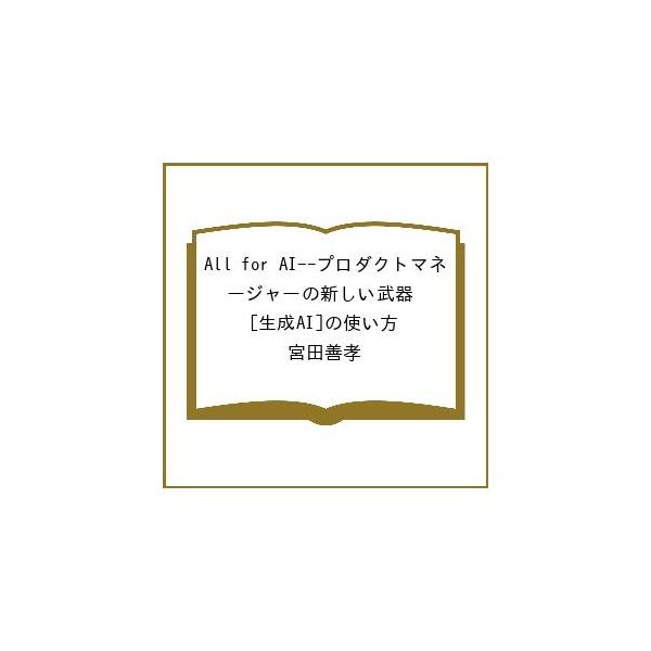 【発売日：2026年10月23日】※商品画像はイメージや仮デザインが含まれている場合があります。帯の有無など実際と異なる場合があります。宮田善孝出版社:技術評論社発売日:2026年10月23日キーワード:AllforAI−−プロダクトマネー...