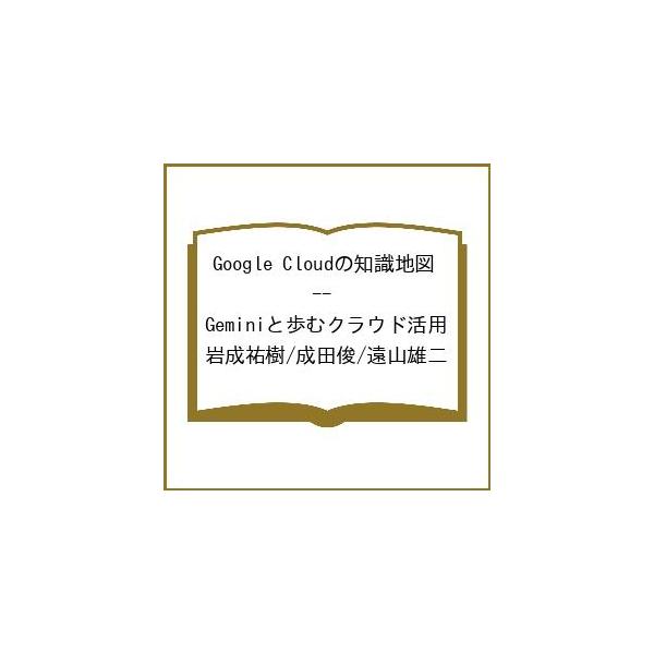 【発売日：2026年10月29日】※商品画像はイメージや仮デザインが含まれている場合があります。帯の有無など実際と異なる場合があります。岩成祐樹　成田俊　遠山雄二出版社:技術評論社発売日:2026年10月29日キーワード:GoogleClo...