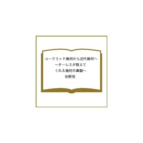 【発売日：2026年10月30日】※商品画像はイメージや仮デザインが含まれている場合があります。帯の有無など実際と異なる場合があります。佐野茂出版社:技術評論社発売日:2026年10月30日キーワード:ユークリッド幾何から近代幾何へ〜ターレ...