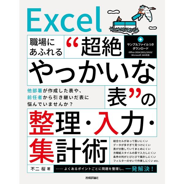 【発売日：2026年10月29日】※商品画像はイメージや仮デザインが含まれている場合があります。帯の有無など実際と異なる場合があります。不二桜出版社:技術評論社発売日:2026年10月29日キーワード:Excel職場にあふれる“超絶やっかい...