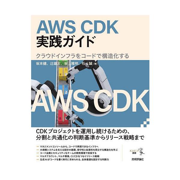 【発売日：2026年09月28日】※商品画像はイメージや仮デザインが含まれている場合があります。帯の有無など実際と異なる場合があります。石土誠　坂本健　辻雄太出版社:技術評論社発売日:2026年09月28日キーワード:AWSCDK実践ガイド...