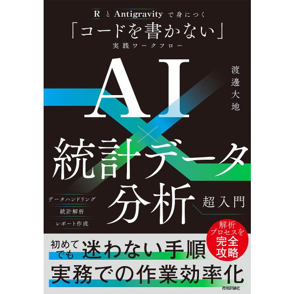 【発売日：2026年10月26日】※商品画像はイメージや仮デザインが含まれている場合があります。帯の有無など実際と異なる場合があります。渡邊大地出版社:技術評論社発売日:2026年10月26日キーワード:AI×統計データ分析超入門ーーRとA...