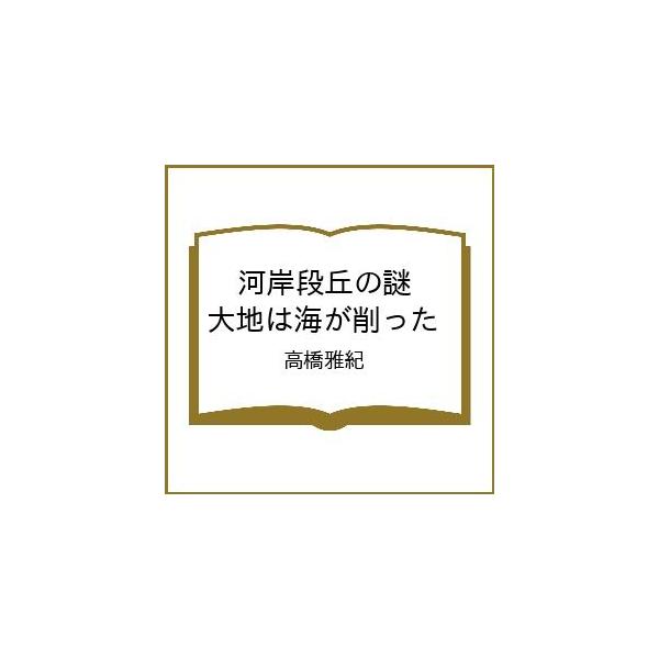 【発売日：2026年10月29日】※商品画像はイメージや仮デザインが含まれている場合があります。帯の有無など実際と異なる場合があります。高橋雅紀出版社:技術評論社発売日:2026年10月29日キーワード:河岸段丘の謎大地は海が削った高橋雅紀...