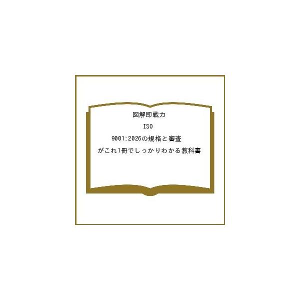 【発売日：2026年11月13日】※商品画像はイメージや仮デザインが含まれている場合があります。帯の有無など実際と異なる場合があります。株式会社テクノソフトコンサルタント福西義晴出版社:技術評論社発売日:2026年11月13日キーワード:図...