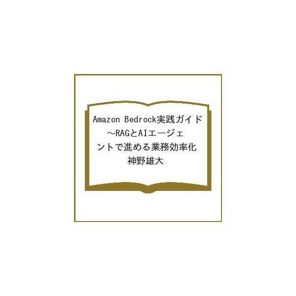 【発売日：2026年11月04日】※商品画像はイメージや仮デザインが含まれている場合があります。帯の有無など実際と異なる場合があります。神野雄大出版社:技術評論社発売日:2026年11月04日キーワード:AmazonBedrock実践ガイド...
