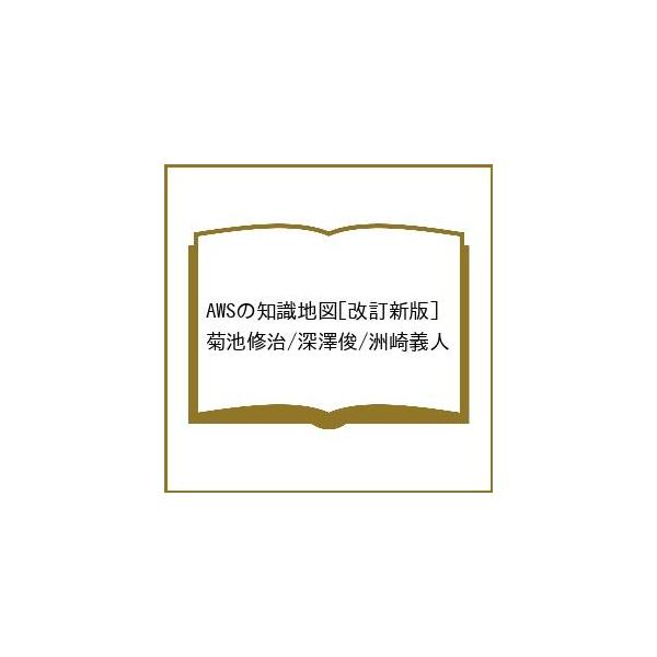 【発売日：2026年10月23日】※商品画像はイメージや仮デザインが含まれている場合があります。帯の有無など実際と異なる場合があります。菊池修治　深澤俊　洲崎義人出版社:技術評論社発売日:2026年10月23日キーワード:AWSの知識地図［...