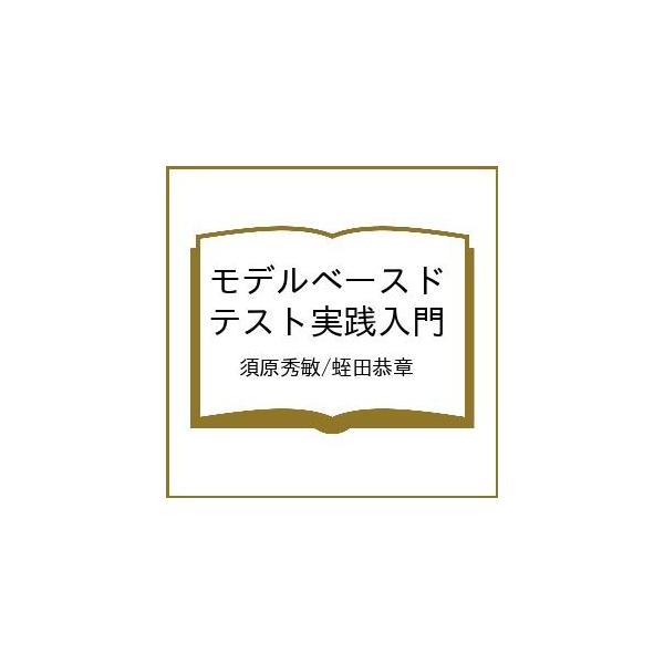 【発売日：2026年12月01日】※商品画像はイメージや仮デザインが含まれている場合があります。帯の有無など実際と異なる場合があります。須原秀敏　蛭田恭章出版社:技術評論社発売日:2026年12月01日キーワード:モデルベースドテスト実践入...
