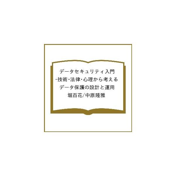 【発売日：2026年11月06日】※商品画像はイメージや仮デザインが含まれている場合があります。帯の有無など実際と異なる場合があります。堀百花　中原隆雅出版社:技術評論社発売日:2026年11月06日キーワード:データセキュリティ入門−技術...