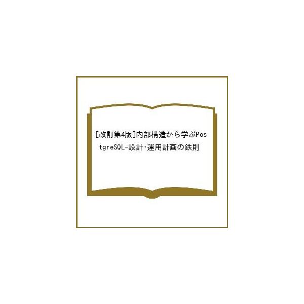 【発売日：2026年12月01日】※商品画像はイメージや仮デザインが含まれている場合があります。帯の有無など実際と異なる場合があります。上原一樹　勝俣智成　金澤竣平出版社:技術評論社発売日:2026年12月01日キーワード:［改訂第４版］内...