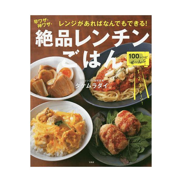 ※商品画像はイメージや仮デザインが含まれている場合があります。帯の有無など実際と異なる場合があります。著:タケムラダイ出版社:宝島社発売日:2019年11月キーワード:レンジがあればなんでもできる！早ワザ・神ワザ・絶品レンチンごはんタケムラ...