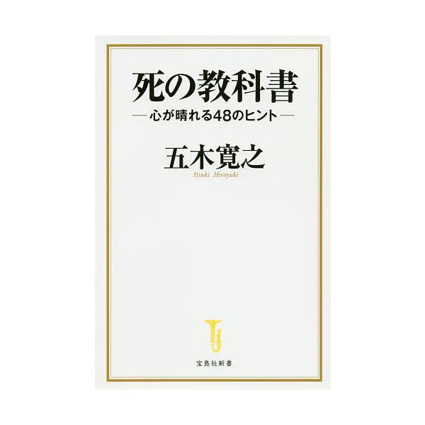 著:五木寛之出版社:宝島社発売日:2020年09月シリーズ名等:宝島社新書 ５８７キーワード:死の教科書心が晴れる４８のヒント五木寛之 しのきようかしよこころがはれるよんじゆうはち シノキヨウカシヨココロガハレルヨンジユウハチ いつき ひろ...