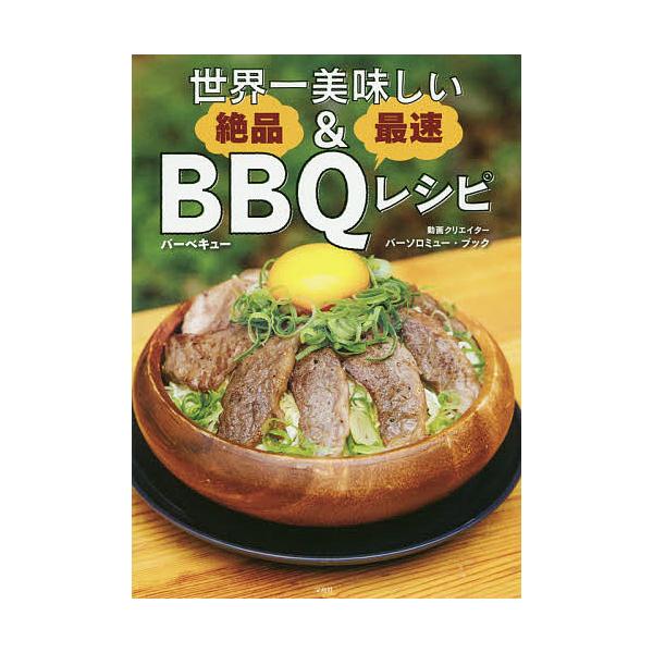 著:バーソロミュー・ブック出版社:宝島社発売日:2020年05月キーワード:世界一美味しい絶品＆最速BBQ（バーベキュー）レシピバーソロミュー・ブック せかいいちおいしいぜつぴんあんどさいそくばーべきゆ セカイイチオイシイゼツピンアンドサイ...