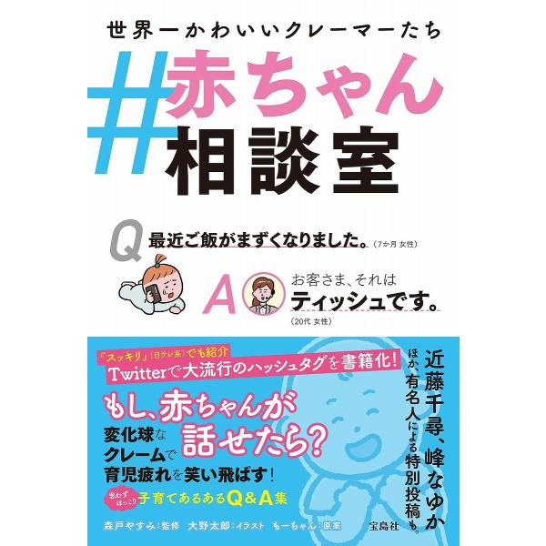 ※商品画像はイメージや仮デザインが含まれている場合があります。帯の有無など実際と異なる場合があります。監修:森戸やすみ　イラスト:大野太郎　原案:もーちゃん出版社:宝島社発売日:2020年07月キーワード:＃赤ちゃん相談室世界一かわいいクレ...
