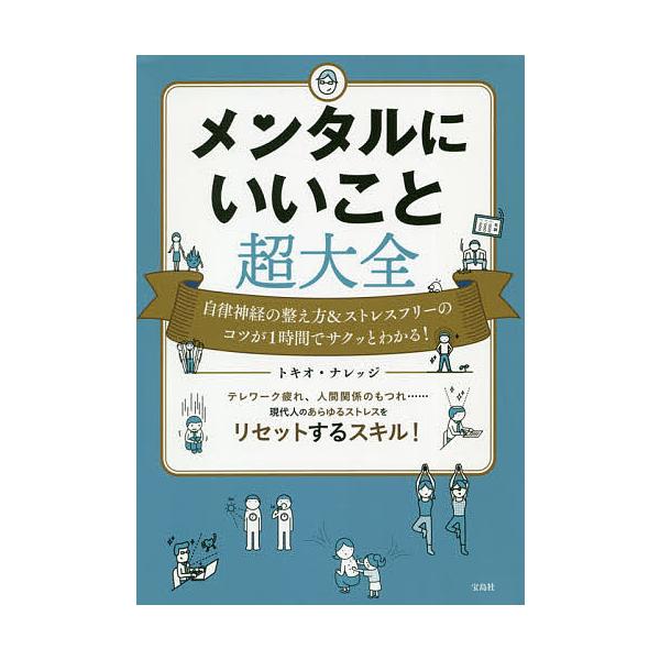 ※商品画像はイメージや仮デザインが含まれている場合があります。帯の有無など実際と異なる場合があります。著:トキオ・ナレッジ出版社:宝島社発売日:2020年11月キーワード:メンタルにいいこと超大全自律神経の整え方＆ストレスフリーのコツが１時...