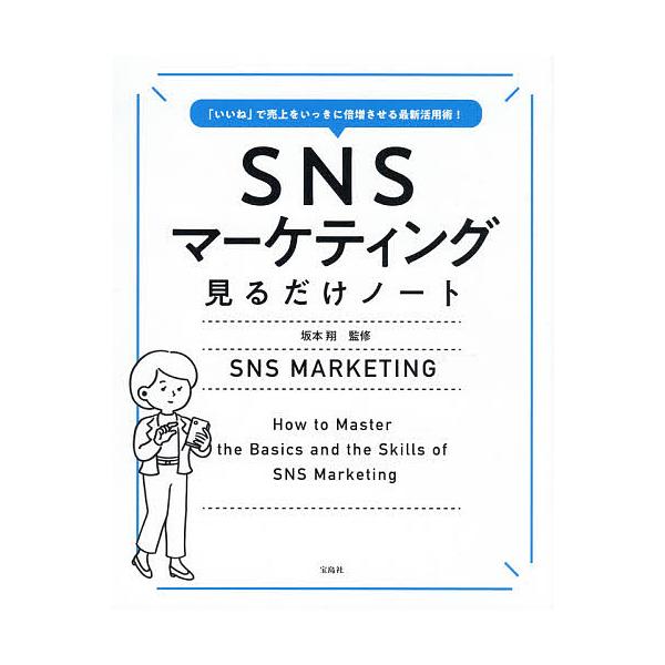 ※商品画像はイメージや仮デザインが含まれている場合があります。帯の有無など実際と異なる場合があります。監修:坂本翔出版社:宝島社発売日:2021年01月キーワード:SNSマーケティング見るだけノート「いいね」で売上をいっきに倍増させる最新活...