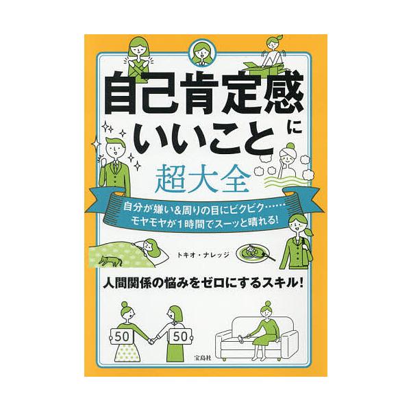 ※商品画像はイメージや仮デザインが含まれている場合があります。帯の有無など実際と異なる場合があります。著:トキオ・ナレッジ出版社:宝島社発売日:2021年06月キーワード:自己肯定感にいいこと超大全自分が嫌い＆周りの目にビクビク……モヤモヤ...