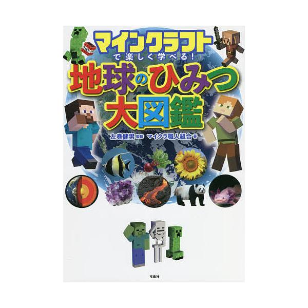 ※商品画像はイメージや仮デザインが含まれている場合があります。帯の有無など実際と異なる場合があります。監修:左巻健男　著:マイクラ職人組合出版社:宝島社発売日:2021年11月キーワード:マインクラフトで楽しく学べる！地球のひみつ大図鑑左巻...