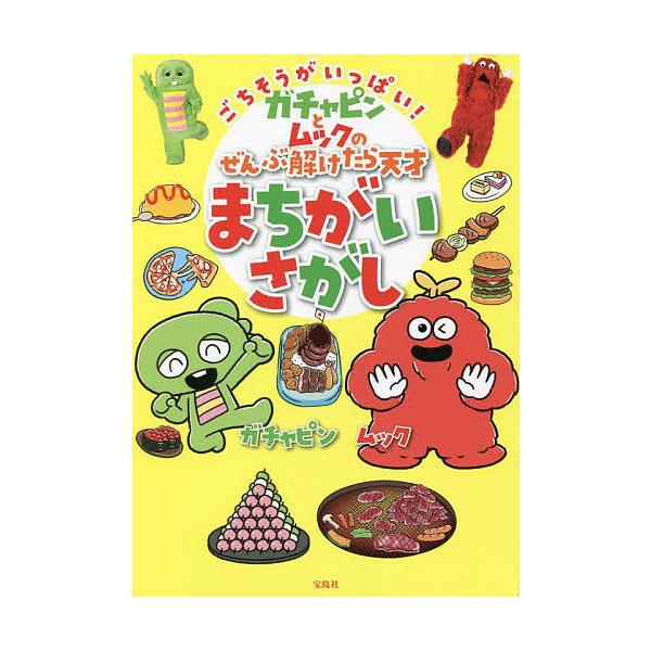 著:ガチャピン　著:ムック出版社:宝島社発売日:2022年03月キーワード:ごちそうがいっぱい！ガチャピンとムックのぜんぶ解けたら天才まちがいさがしガチャピンムック プレゼント ギフト 誕生日 子供 クリスマス 子ども こども ごちそうがい...