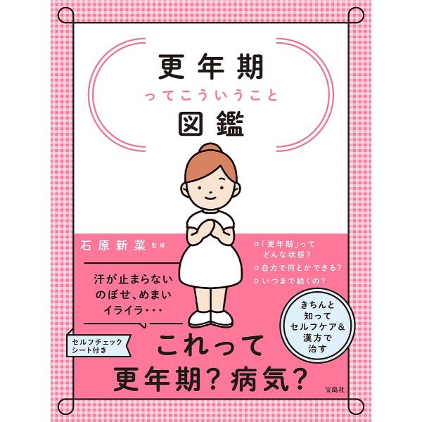 監修:石原新菜出版社:宝島社発売日:2022年03月キーワード:更年期ってこういうこと図鑑石原新菜 こうねんきつてこういうことずかん コウネンキツテコウイウコトズカン いしはら にいな イシハラ ニイナ
