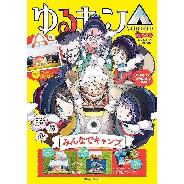 ※商品画像はイメージや仮デザインが含まれている場合があります。帯の有無など実際と異なる場合があります。出版社:宝島社発売日:2022年06月シリーズ名等:TJ MOOKキーワード:ゆるキャン△キャンプいこう！ビッグバッグBOOKみんなでキャ...