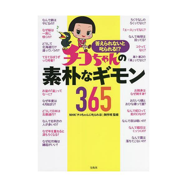答えられないと叱られる！？チコちゃんの素朴なギモン365 nhkチコちゃんに叱られる！制作班 本の通販価格と最安値