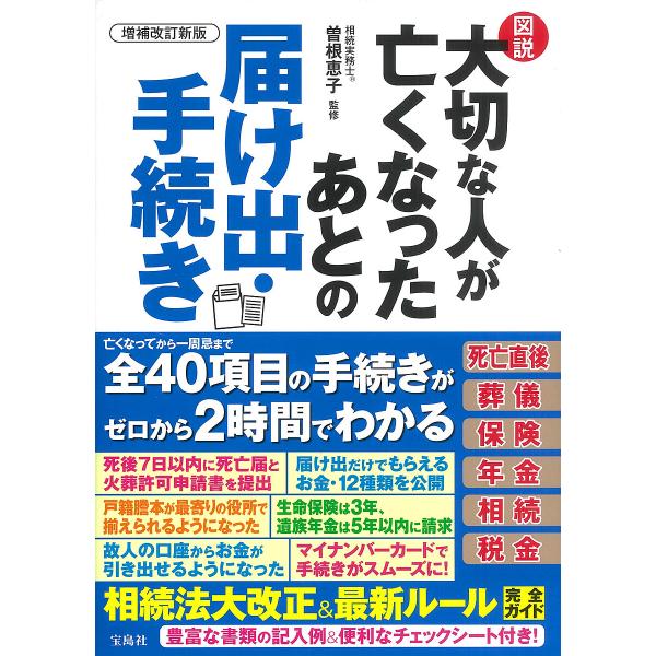 ※商品画像はイメージや仮デザインが含まれている場合があります。帯の有無など実際と異なる場合があります。監修:曽根恵子出版社:宝島社発売日:2022年12月キーワード:図説大切な人が亡くなったあとの届け出・手続き曽根恵子 ずせつたいせつなひと...