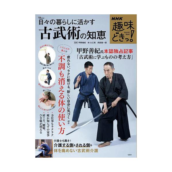 ※商品画像はイメージや仮デザインが含まれている場合があります。帯の有無など実際と異なる場合があります。監修:甲野善紀　監修:林久仁則　監修:岡田慎一郎出版社:宝島社発売日:2024年07月シリーズ名等:TJ MOOK NHK趣味どきっ！キー...