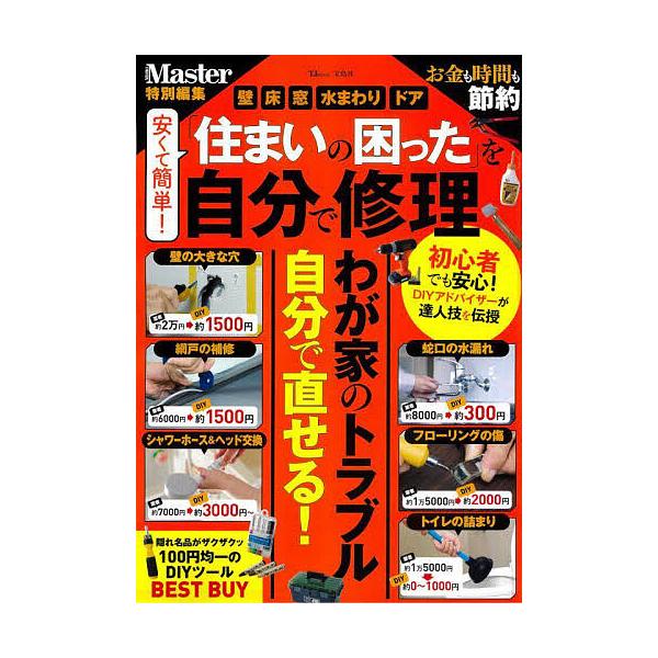 ※商品画像はイメージや仮デザインが含まれている場合があります。帯の有無など実際と異なる場合があります。出版社:宝島社発売日:2023年08月シリーズ名等:TJ MOOKキーワード:安くて簡単！「住まいの困った」を自分で修理完全保存版おうちト...