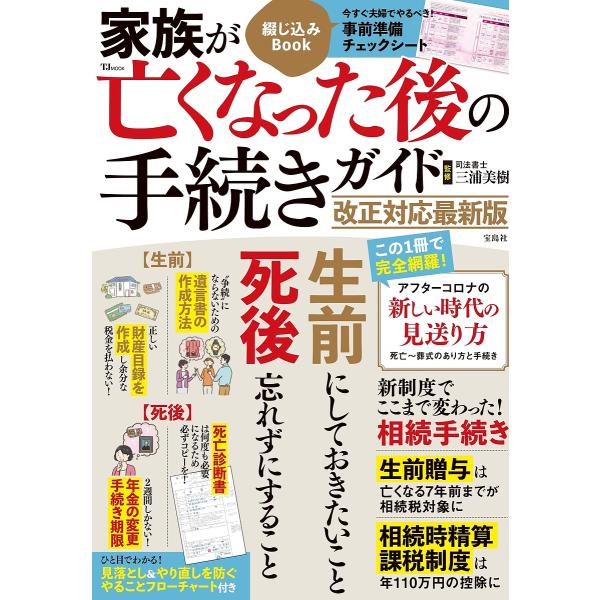 ※商品画像はイメージや仮デザインが含まれている場合があります。帯の有無など実際と異なる場合があります。監修:三浦美樹出版社:宝島社発売日:2023年07月シリーズ名等:TJ MOOKキーワード:家族が亡くなった後の手続きガイド三浦美樹 かぞ...