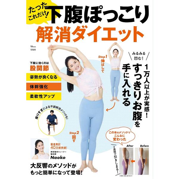 ※商品画像はイメージや仮デザインが含まれている場合があります。帯の有無など実際と異なる場合があります。著:Naoko出版社:宝島社発売日:2024年01月シリーズ名等:TJ MOOKキーワード:たったこれだけ！下腹ぽっこり解消ダイエットNa...
