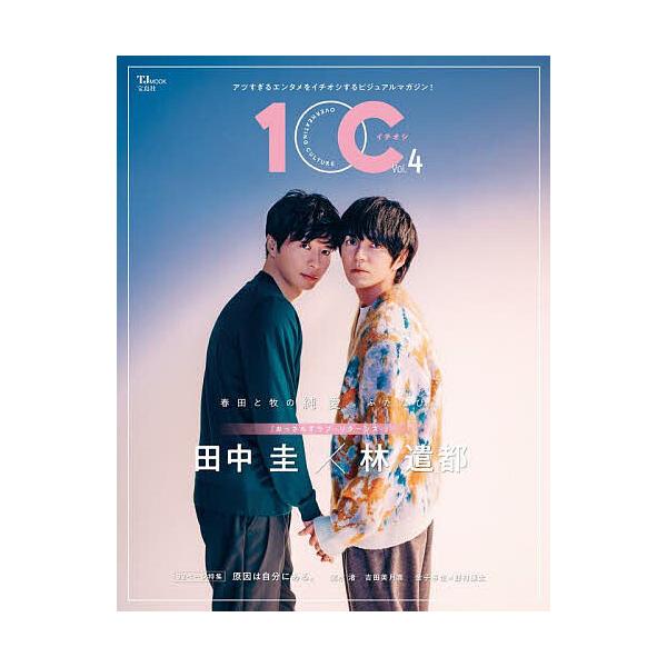 出版社:宝島社発売日:2024年01月シリーズ名等:TJ MOOKキーワード:１OC（イチオシ）アツすぎるエンタメをイチオシするビジュアルマガジン！Vol．４ いちおし４ イチオシ４
