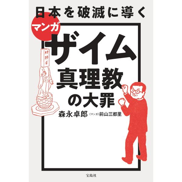 ※商品画像はイメージや仮デザインが含まれている場合があります。帯の有無など実際と異なる場合があります。著:森永卓郎　マンガ:前山三都里出版社:宝島社発売日:2024年03月キーワード:マンガ日本を破滅に導くザイム真理教の大罪森永卓郎前山三都...