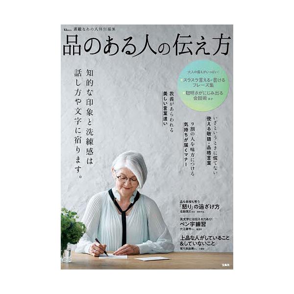 ※商品画像はイメージや仮デザインが含まれている場合があります。帯の有無など実際と異なる場合があります。出版社:宝島社発売日:2024年07月シリーズ名等:TJ MOOKキーワード:品のある人の伝え方 ひんのあるひとのつたえかたていーじえー ...