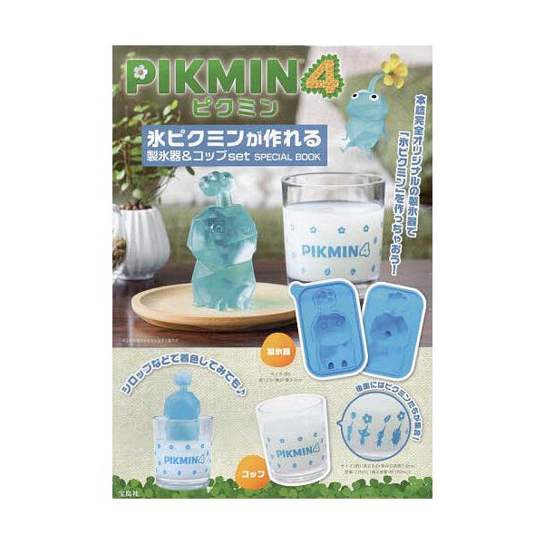 ※商品画像はイメージや仮デザインが含まれている場合があります。帯の有無など実際と異なる場合があります。出版社:宝島社発売日:2024年07月キーワード:ピクミン４製氷器＆コップsetSPEC 美容 ぴくみん４こおりぴくみんがつくれるせいひよ...