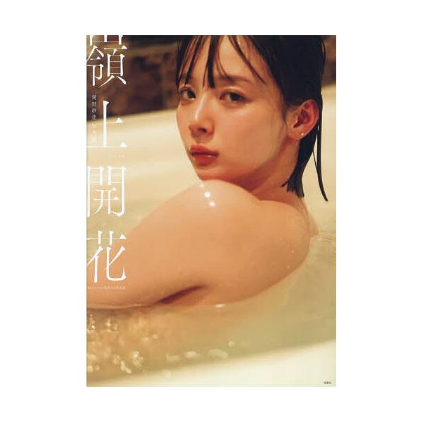 ※商品画像はイメージや仮デザインが含まれている場合があります。帯の有無など実際と異なる場合があります。著:岡田紗佳　撮影:細居幸次郎出版社:宝島社発売日:2025年03月キーワード:嶺上開花岡田紗佳写真集岡田紗佳細居幸次郎 写真集 りんしや...