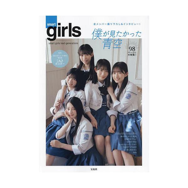 ほか著:僕が見たかった青空出版社:宝島社発売日:2024年08月キーワード:smartgirlssmartgirlsnext‐generations僕が見たかった青空 すまーとがーるずＳＭＡＲＴＧＩＲＬＳすまーとがーる スマートガールズＳＭ...