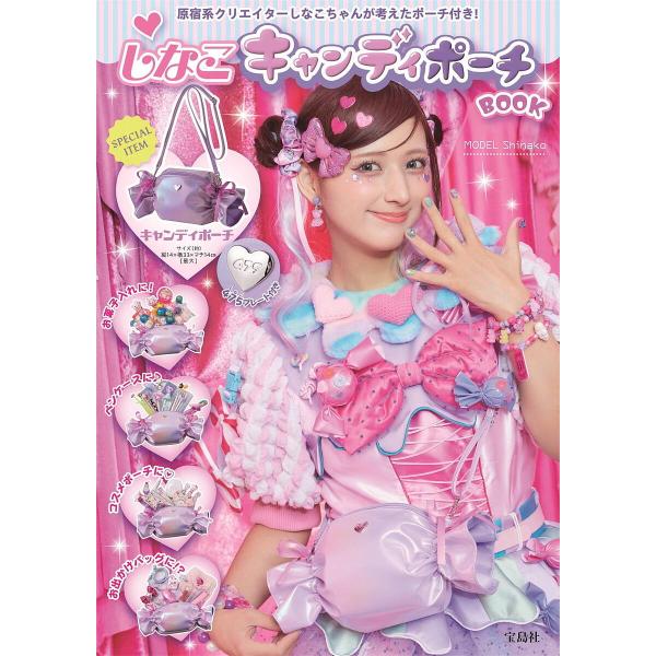 ※商品画像はイメージや仮デザインが含まれている場合があります。帯の有無など実際と異なる場合があります。出版社:宝島社発売日:2024年09月キーワード:しなこキャンディポーチBOOK 美容 しなこきやんでいぽーちぶつく シナコキヤンデイポー...