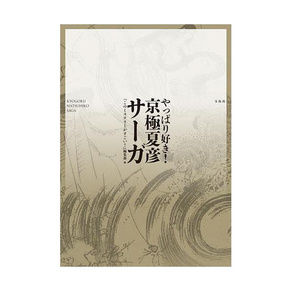 ※商品画像はイメージや仮デザインが含まれている場合があります。帯の有無など実際と異なる場合があります。編:『このミステリーがすごい！』編集部出版社:宝島社発売日:2024年10月キーワード:やっぱり好き！京極夏彦サーガ『このミステリーがすご...