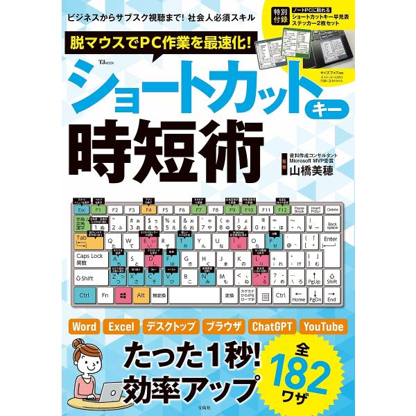 ※商品画像はイメージや仮デザインが含まれている場合があります。帯の有無など実際と異なる場合があります。監修:山橋美穂出版社:宝島社発売日:2024年08月シリーズ名等:TJ MOOKキーワード:脱マウスでPC作業を最速化！ショートカットキー...