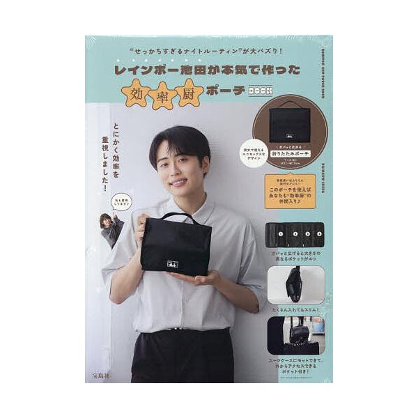 ※商品画像はイメージや仮デザインが含まれている場合があります。帯の有無など実際と異なる場合があります。出版社:宝島社発売日:2025年12月キーワード:レインボー池田が本気で作った効率厨ポーチ 美容 れいんぼーいけだがほんきでつくつたこうり...