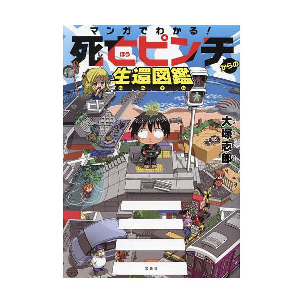 ※商品画像はイメージや仮デザインが含まれている場合があります。帯の有無など実際と異なる場合があります。著:大塚志郎出版社:宝島社発売日:2024年08月キーワード:マンガでわかる！死亡ピンチからの生還図鑑大塚志郎 まんがでわかるしぼうぴんち...
