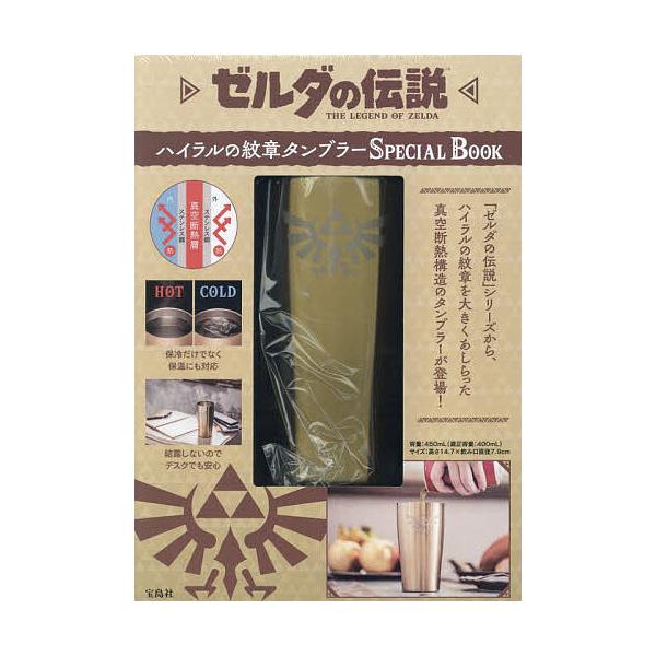 ※商品画像はイメージや仮デザインが含まれている場合があります。帯の有無など実際と異なる場合があります。出版社:宝島社発売日:2024年09月キーワード:ゼルダの伝説ハイラルの紋章タンブラー 美容 ぜるだのでんせつはいらるのもんしようたんぶら...
