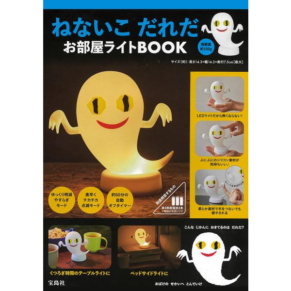 ※商品画像はイメージや仮デザインが含まれている場合があります。帯の有無など実際と異なる場合があります。出版社:宝島社発売日:2024年12月キーワード:ねないこだれだお部屋ライトBOOK 美容 ねないこだれだおへやらいとぶつく ネナイコダレ...