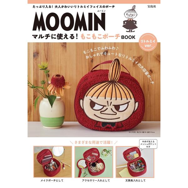 ※商品画像はイメージや仮デザインが含まれている場合があります。帯の有無など実際と異なる場合があります。出版社:宝島社発売日:2024年09月キーワード:MOOMINもこもこポーチリトルミイ 美容 むーみんまるちにつかえるもこもこぽーちぶつく...
