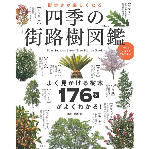 ※商品画像はイメージや仮デザインが含まれている場合があります。帯の有無など実際と異なる場合があります。監修:葛西愛出版社:宝島社発売日:2024年10月シリーズ名等:TJ MOOKキーワード:街歩きが楽しくなる四季の街路樹図鑑葛西愛 まちあ...