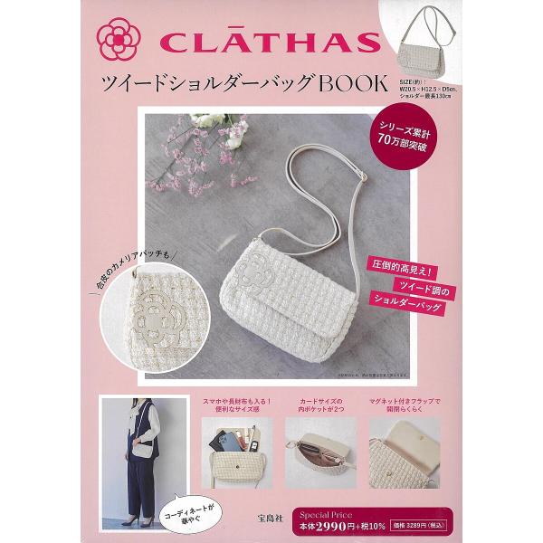 出版社:宝島社発売日:2024年11月キーワード:CLATHASツイードショルダーバッグ 美容 くれいさすついーどしよるだーばつぐぶつく クレイサスツイードシヨルダーバツグブツク