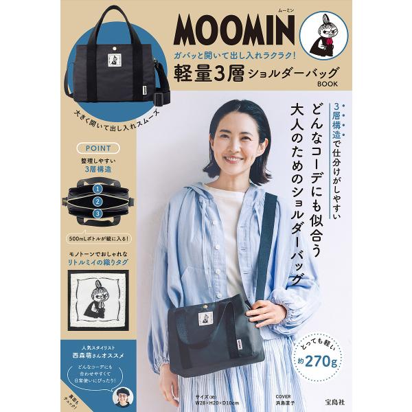 ※商品画像はイメージや仮デザインが含まれている場合があります。帯の有無など実際と異なる場合があります。出版社:宝島社発売日:2025年03月キーワード:MOOMIN軽量３層ショルダーバッグB 美容 むーみんがばつとひらいてだしいれらくらくけ...