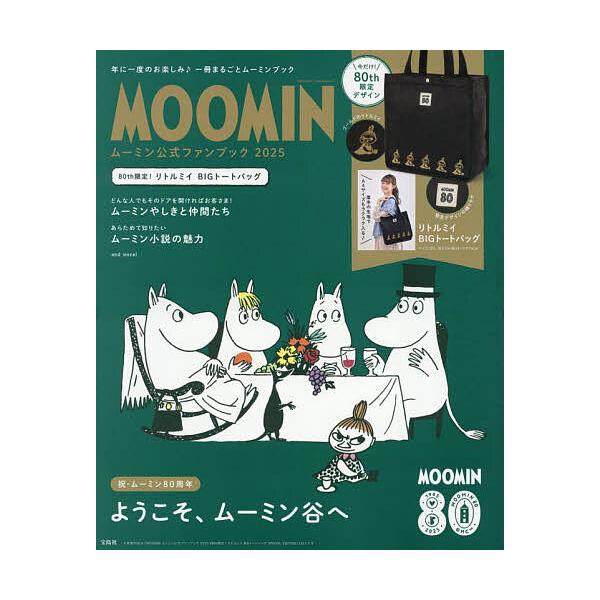 ※商品画像はイメージや仮デザインが含まれている場合があります。帯の有無など実際と異なる場合があります。出版社:宝島社発売日:2025年05月キーワード:MOOMIN限定！リトルミイBIGトー 美容 むーみん ムーミン