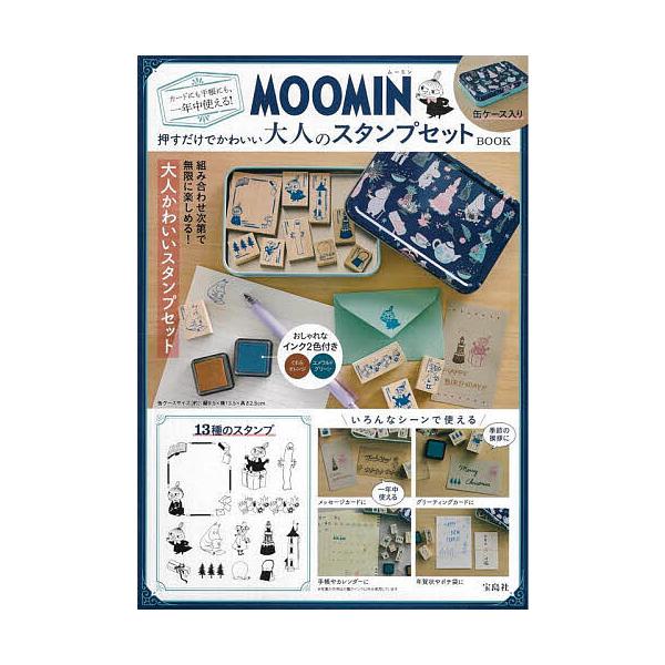 ※商品画像はイメージや仮デザインが含まれている場合があります。帯の有無など実際と異なる場合があります。出版社:宝島社発売日:2025年04月キーワード:MOOMIN大人のスタンプセットBOO 美容 むーみんかーどにもてちようにもいちねんじゆ...