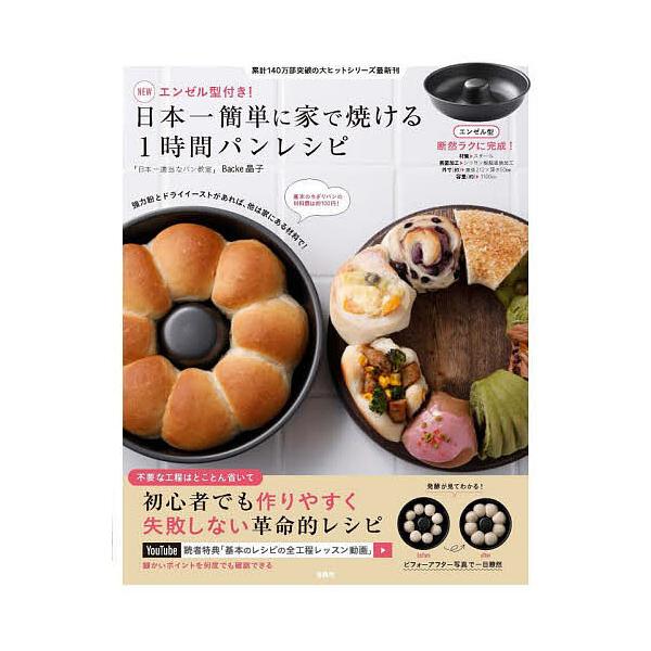 ※商品画像はイメージや仮デザインが含まれている場合があります。帯の有無など実際と異なる場合があります。出版社:宝島社発売日:2025年04月キーワード:日本一簡単に家で焼ける１時間パンレシピ 美容 にほんいちかんたんにいえでやける１ ニホン...